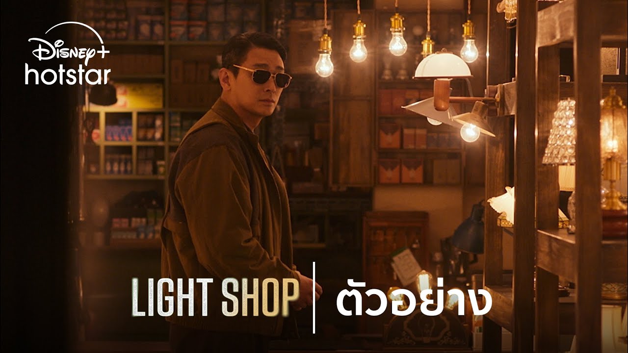 Light Shop | ตัวอย่าง | Disney+ Hotstar Thailand - YouTube