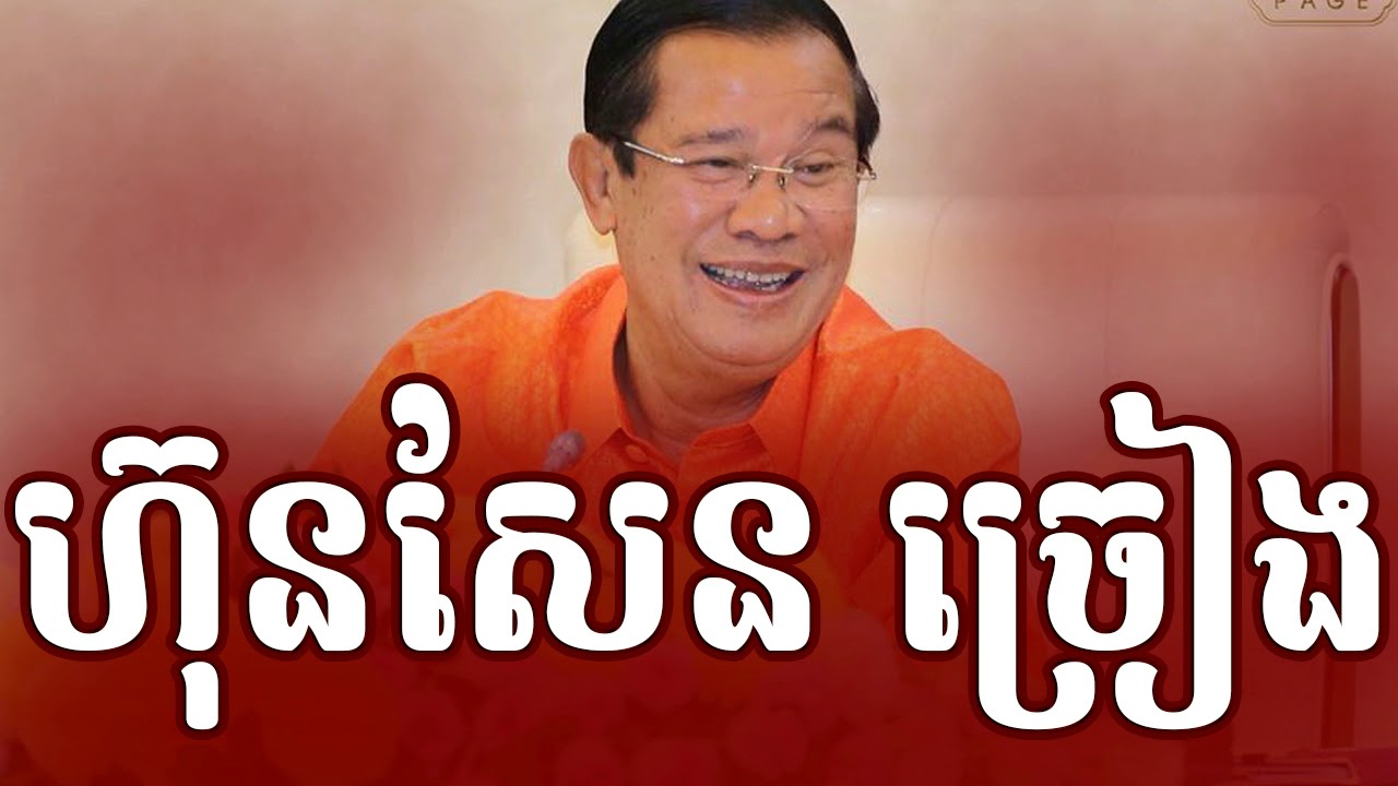 ហ៊ុនសែន ច្រៀង,Hun Sen Song,Hun Sen Funny,Cambodia News, - YouTube