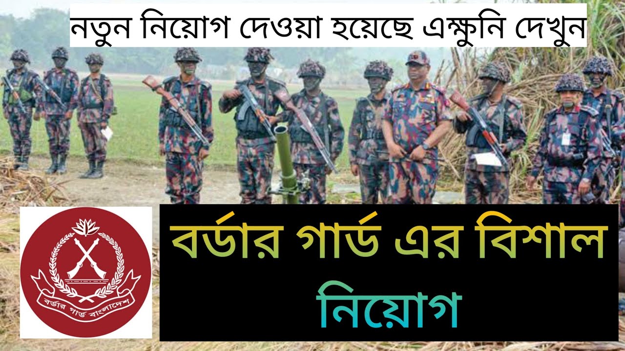 BGB JOB CIRCULAR 2021 বর্ডার গার্ড বাংলাদেশ এর সিপাহি নিয়োগ - YouTube
