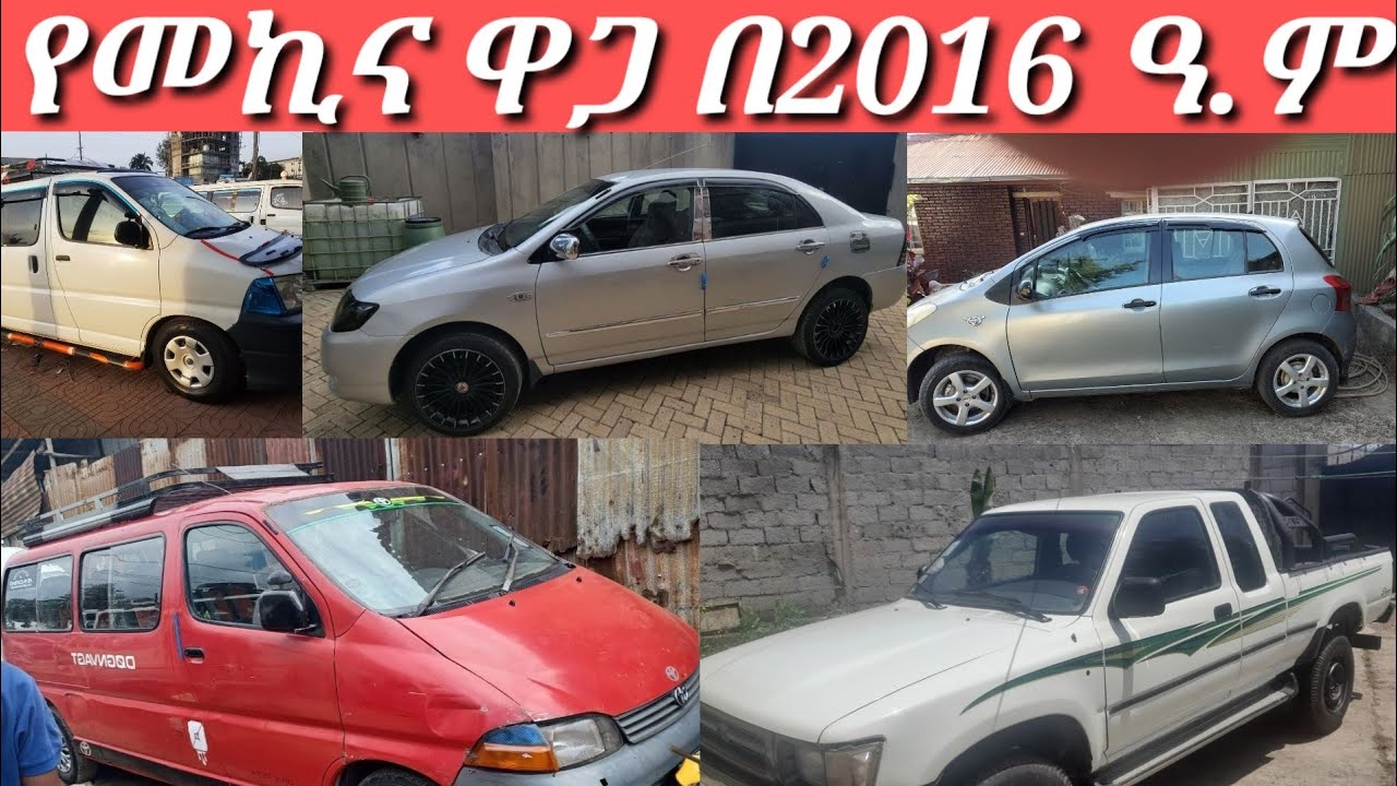 car price in 2016 e.c/የመኪና ዋጋ በ2016 ዓ.ም/used cars for sale/car market ...
