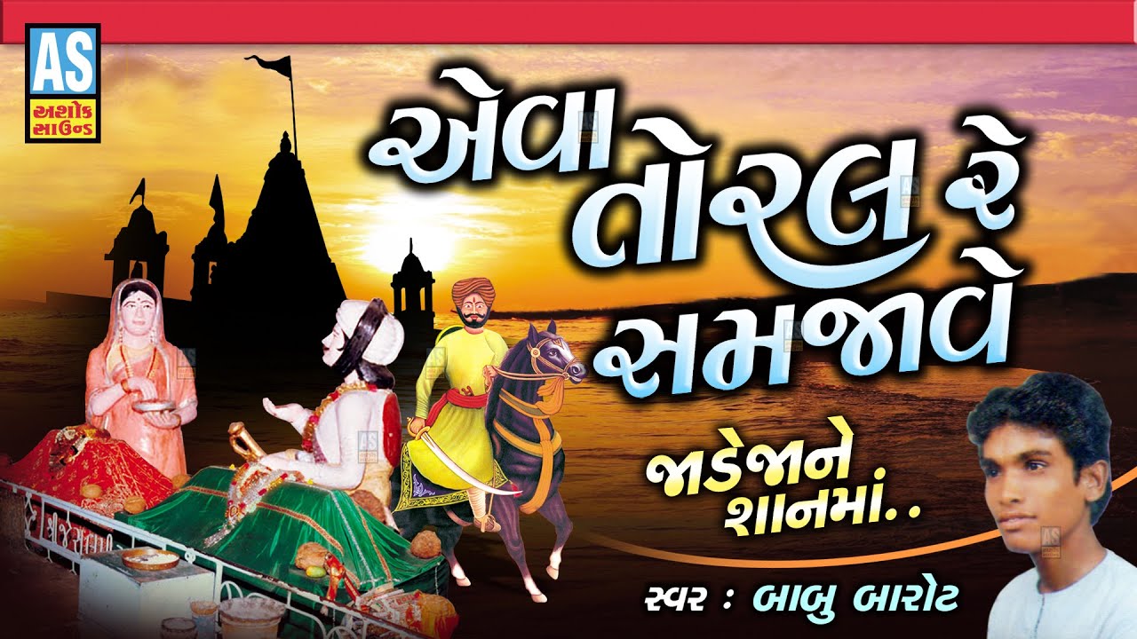 Eva Toral Re Samjave | Gujarati Bhajan | Jesal Toral Na Bhajan ...