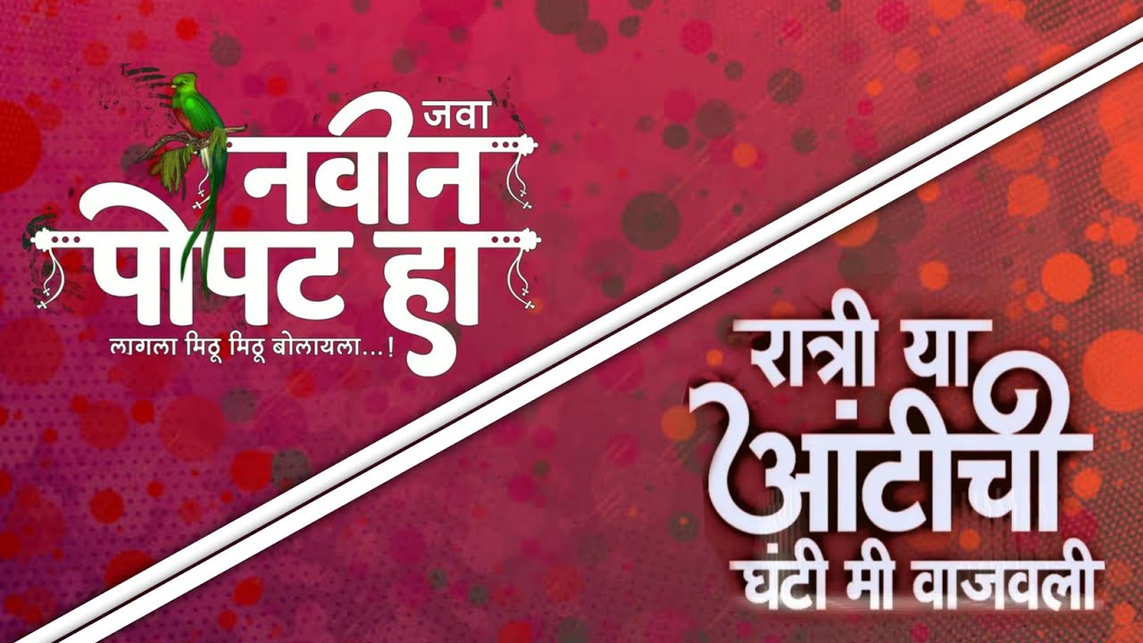Navin Popat Ha | Antichi Ghanti | Marathi Songs | Anand Shinde ...
