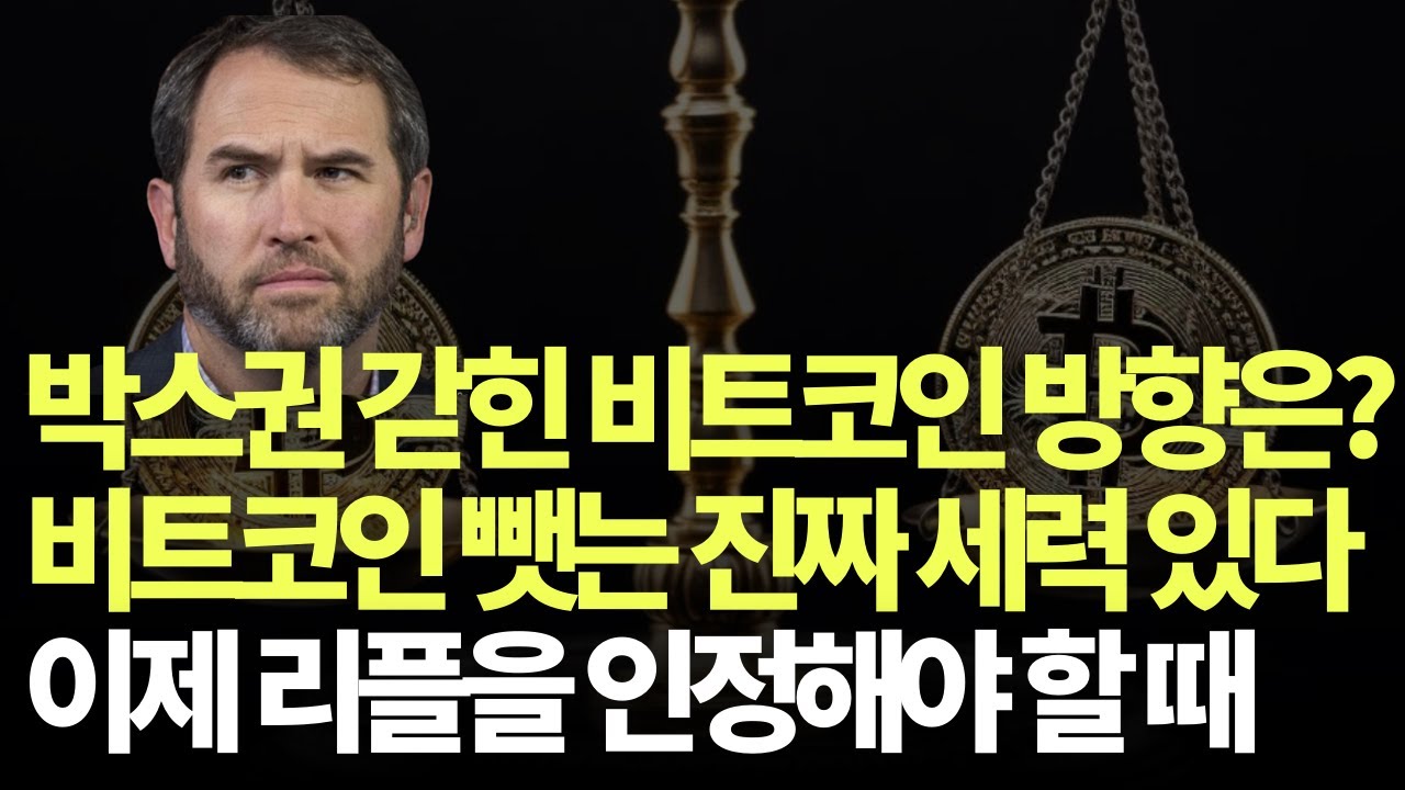 박스권에 갇혀버린 비트코인의 앞으로의 방향 예측과 지금 비트코인을 뺏고있는 진짜 세력의 이야기 이제 리플을 다른 관점으로 바라봐야하는 시점입니다 Youtube