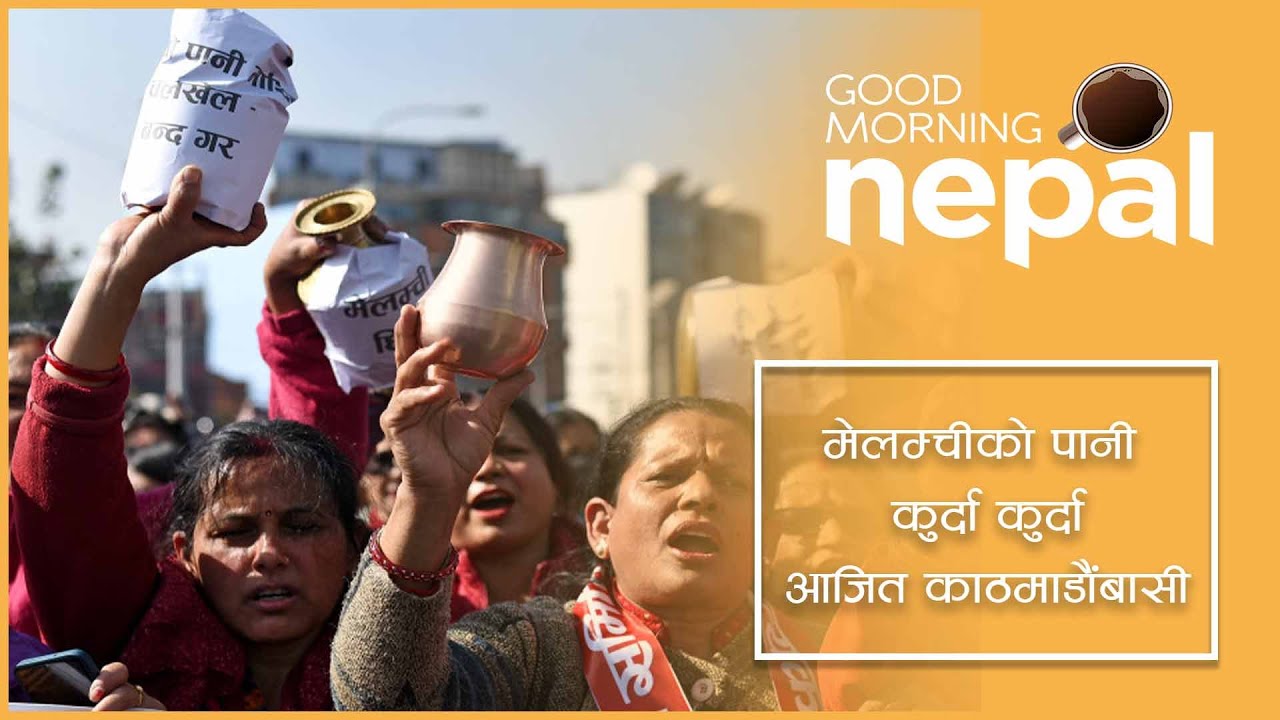 मेलम्चीको पानी कुर्दा कुर्दा आजित काठमाडौंबासी | Good Morning Nepal ...