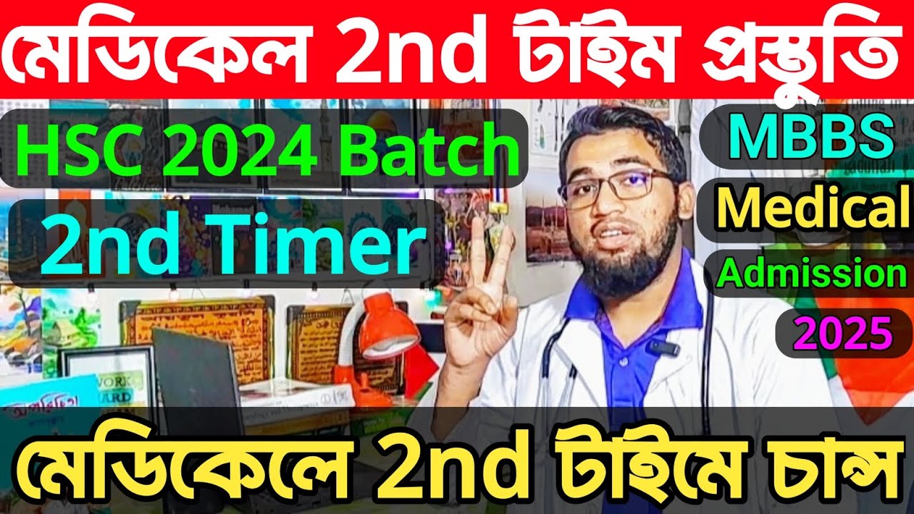 মেডিকেলে 2nd টাইম প্রস্তুুতি || Medical 2nd Timer||HSC 2024 Batch||MBBS||Medical Admission 2025 ...