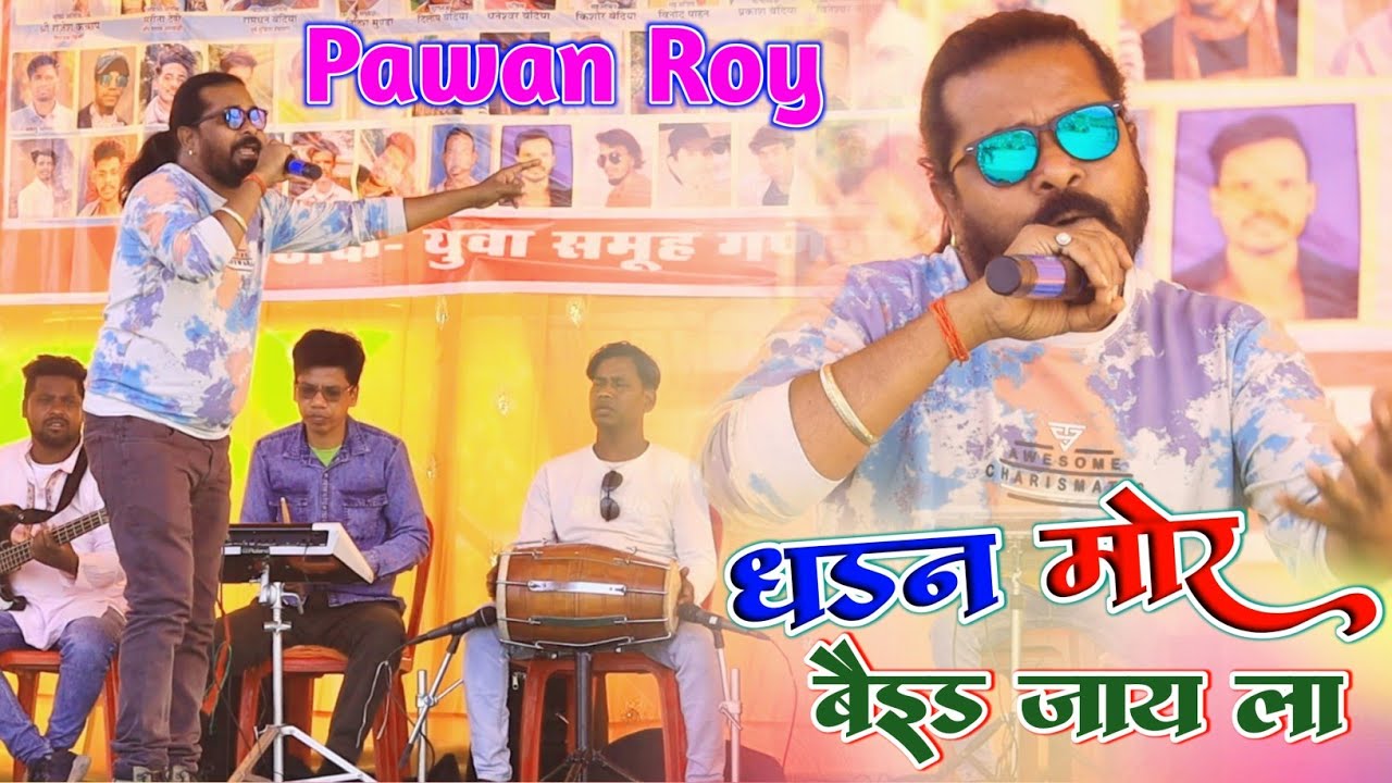 धडकन मोर बैंइढ जाय ला || Singer Pawan Roy 🌿 || New Holi Geet ||🌿 ऐसा ...