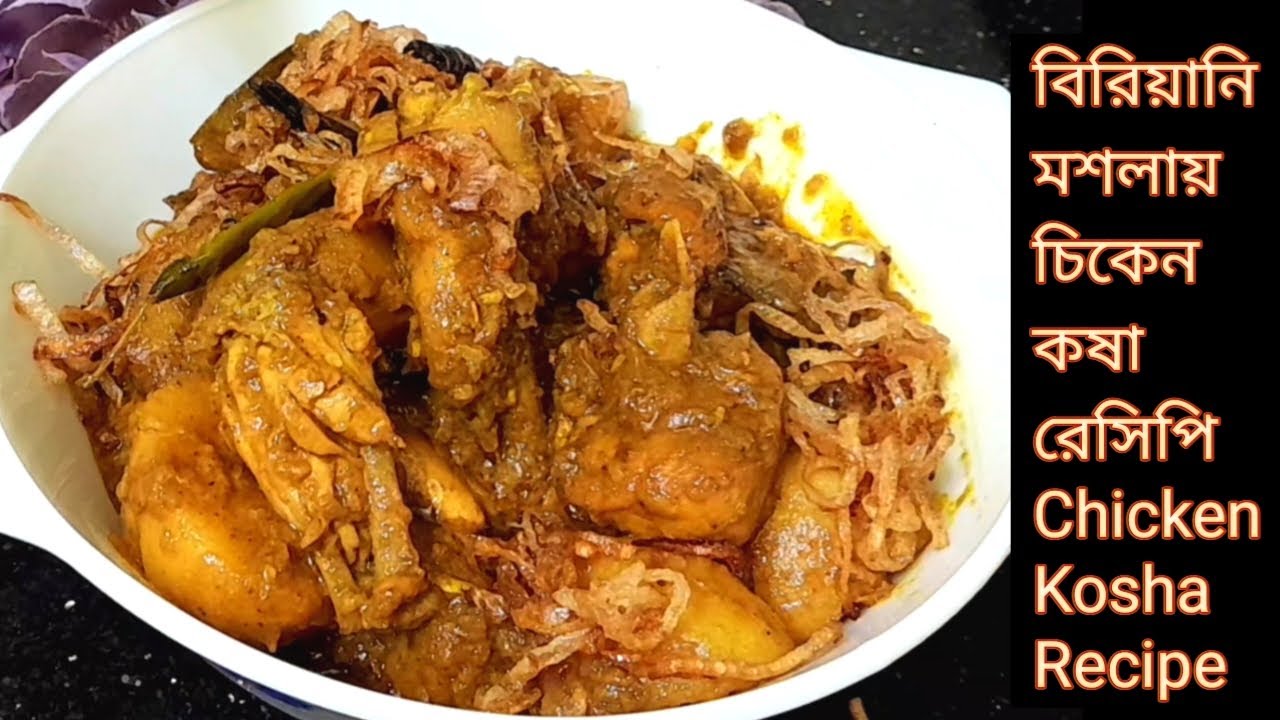 বিরিয়ানি মশলায় চিকেন কষা রেসিপি | Chicken Kosha recipe bangla | Easy ...