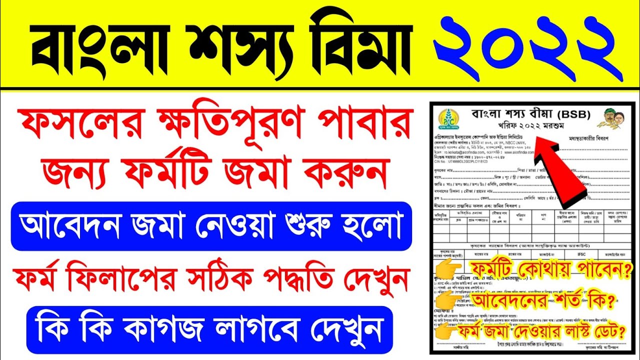 Bangla Sasya Bima Form Fill Up 2022 | Bangla Sasya Bima Form Download ...