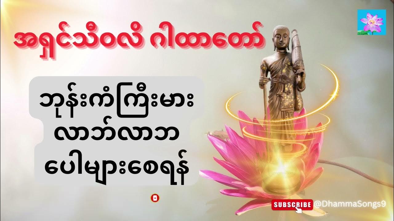 အရှင်သီဝလိ ဂါထာတော် ဘုန်းကံကြီးမားပြီး လာဘ်လာဘတွေပေါများစေသော ရှင