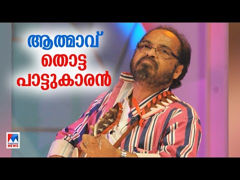 ഓര്‍മയില്‍ ജോണ്‍സണ്‍ മാസ്റ്റര്‍; ഈണങ്ങളിലെ വ്യത്യസ്തത; ഹൃദയം കീഴടക്കിയ ...