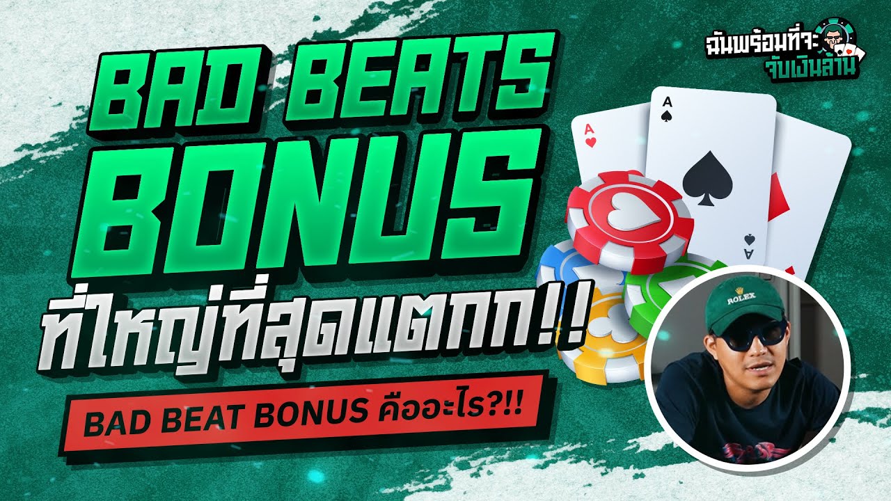 Bad Beat Bonus ที่ใหญ่ที่สุดในประวัติศาสตร์ Poker ! 91ล้านบาท? - YouTube