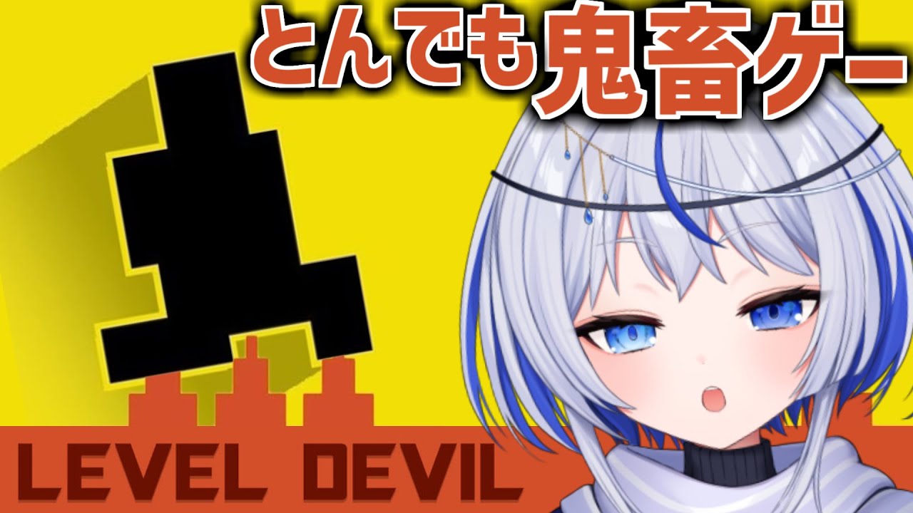 【Level Devil】初見では絶対にクリアできない鬼畜アクションゲームに挑む【水分あまね/#新人VTuber】 - YouTube