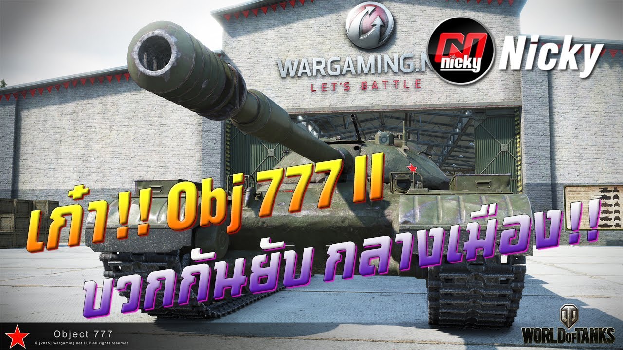 World of Tanks || เก๋า!!โชว์ของ Object 777 II บวกกันยับ กลางเมือง ...