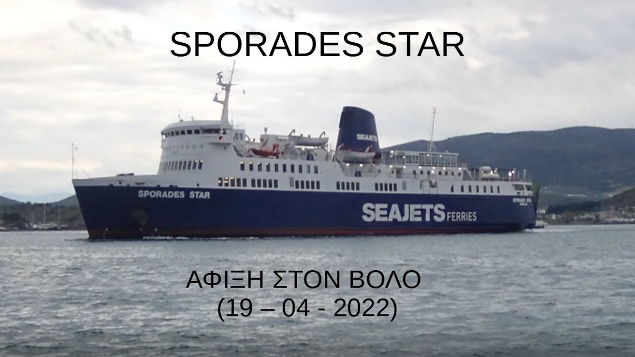 SPORADES STAR άφιξη στον ΒΟΛΟ (19 - 04 - 2022) - YouTube