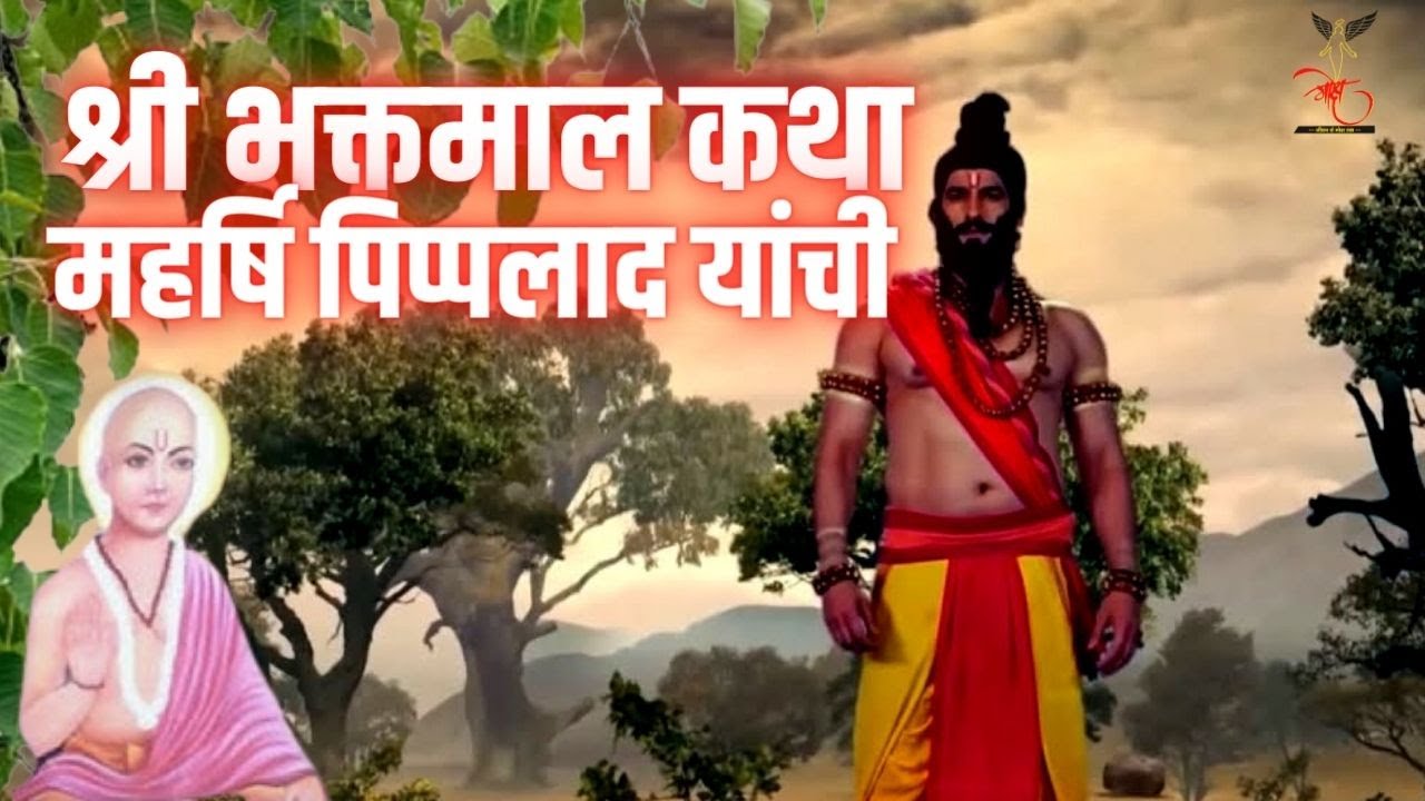 श्री भक्तमाल :- नाभा जी द्वारा महर्षि पिप्पलाद यांची जी की कथा ...