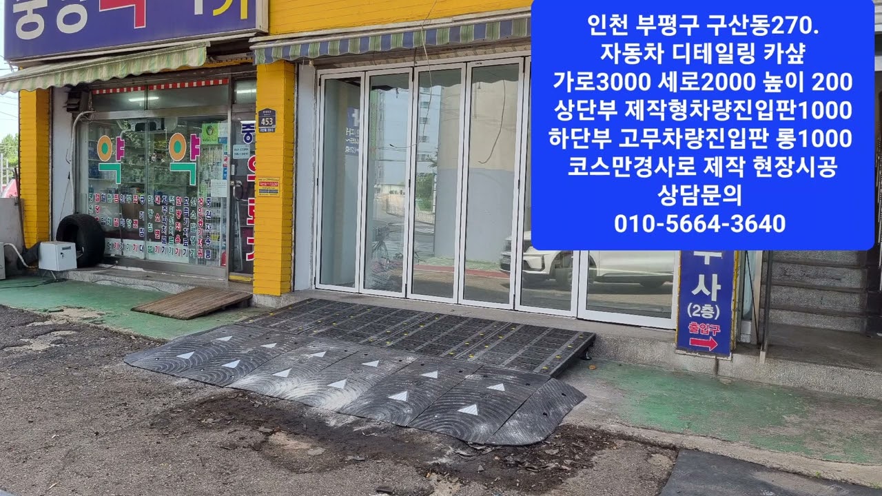 차량진입판 상가진입용 차량경사로 자동차 관련 사업장 자동차용품샆 자동차전문점 디테일링샾 코스만경사로 제작 설치 현장시공 010