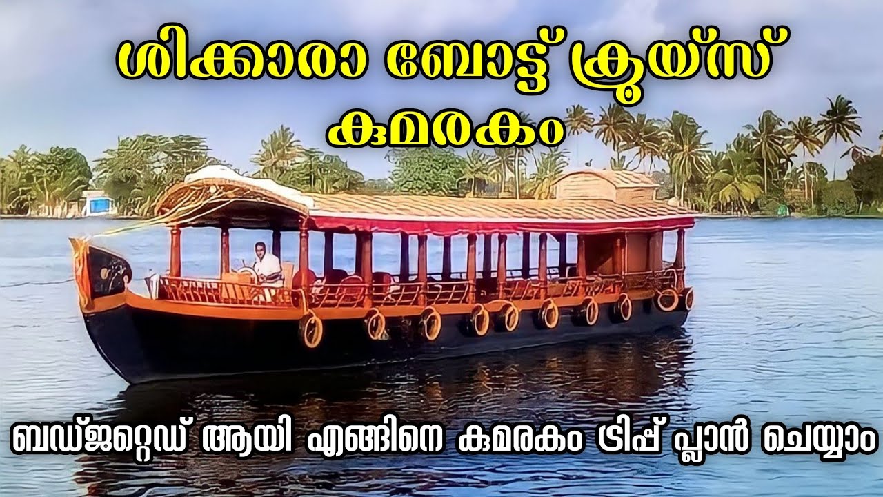 Kumarakom Shikkara Day Cruise | Kumarakom | Kottayam | Kerala | Travel ...