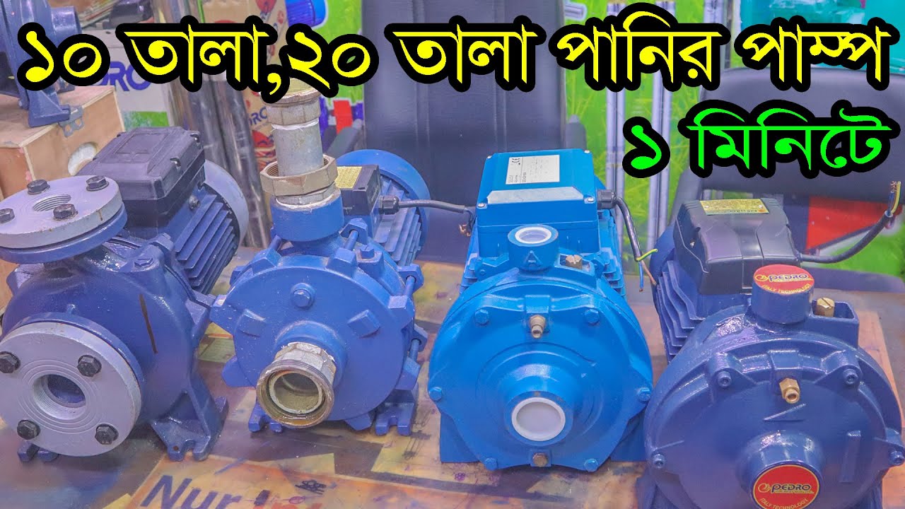 ৫ তালা, ১০ তালা, ২০ তালা পানি উঠানোর পাম্প । Centrifugal pump। Jet Pump । Water Pump | Mut Pump ...