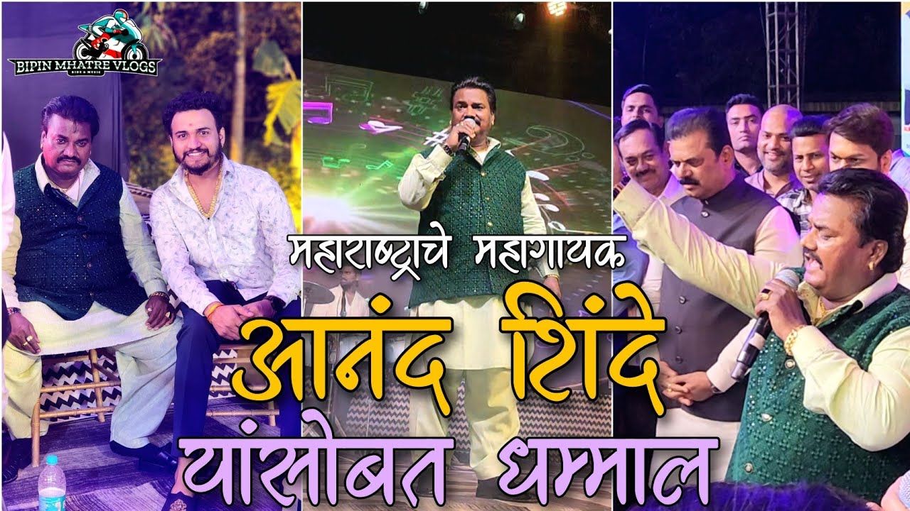 महाराष्ट्राचा महागायक आनंद शिंदे यांसोबत एक धम्माल शो | Anand Shinde ...