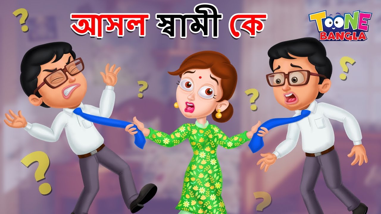 আসল স্বামী কে | Jadu Pempe ebam Durbrata Biral | Bangla Cartoon |Bangla ...