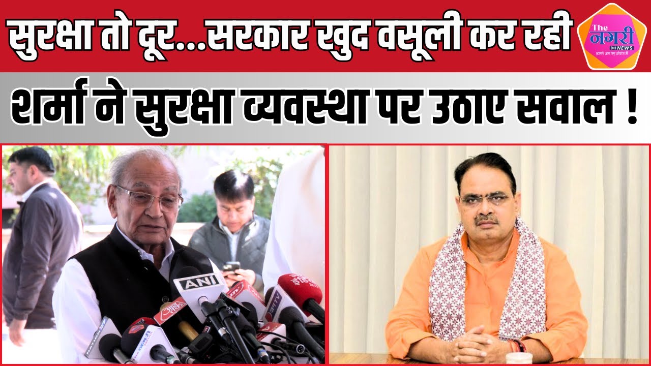 पहले सुरक्षा दी फिर थमाया लाखों का बिल, Bhajanlal सरकार पर बरसे Harimohan Sharma ! - YouTube