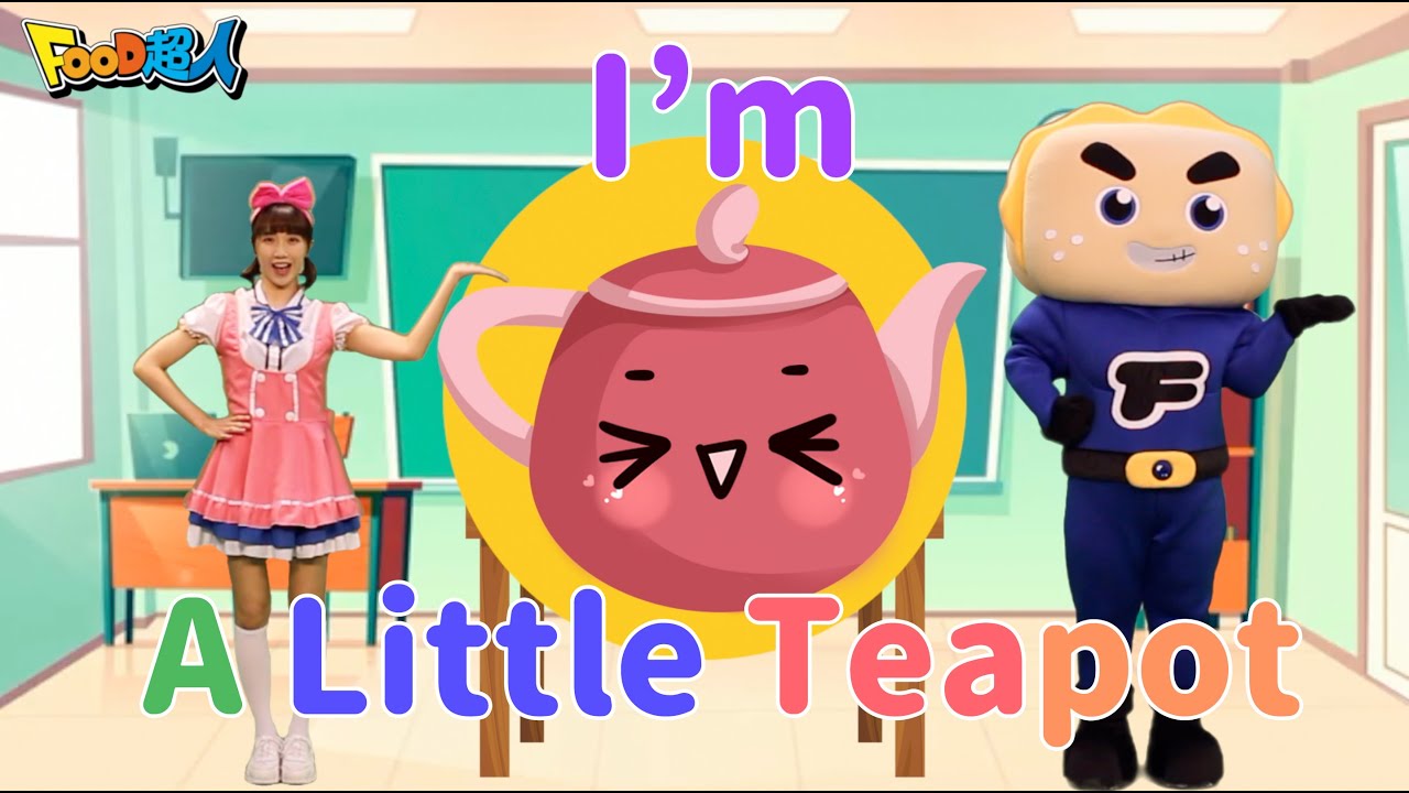 I'm a little teapot｜英文兒歌 l 幼兒舞蹈｜兒童唱跳｜親子律動｜Nursery Rhymes ｜Kids Songs ...