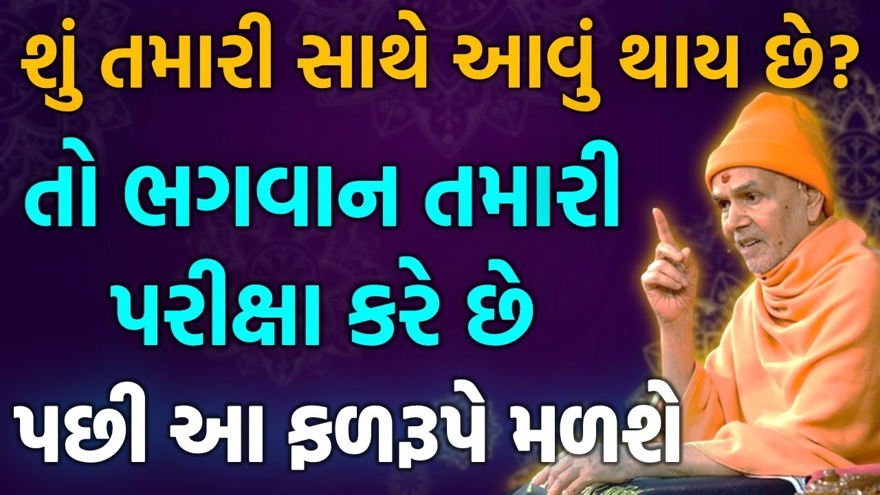 ભગવાનની પરીક્ષા | Baps Prasang | baps new katha | baps Pravachan ...