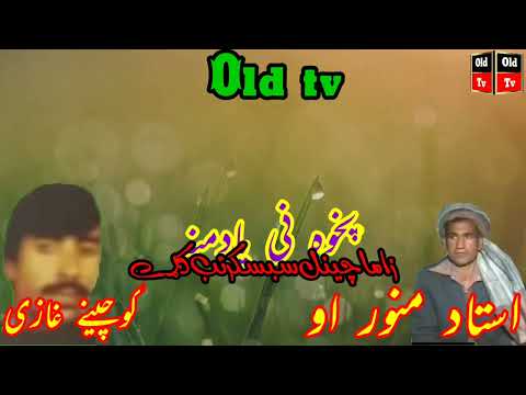 Pashto Old Song Qochni Ghazi And Ustad Munawar Pashto Old Tv Song - YouTube