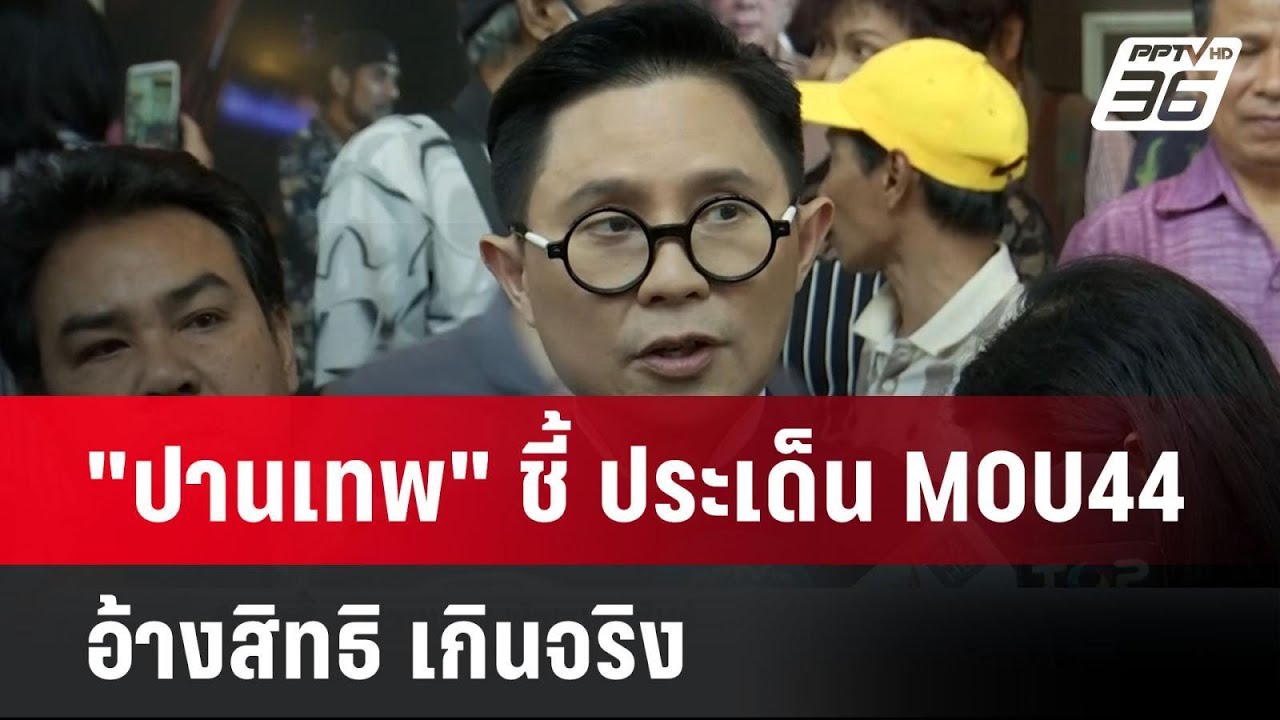 "ปานเทพ" ชี้ ประเด็น MOU44 อ้างสิทธิ เกินจริง| โชว์ข่าวเช้านี้ | 25 พ.ย. 67 - YouTube