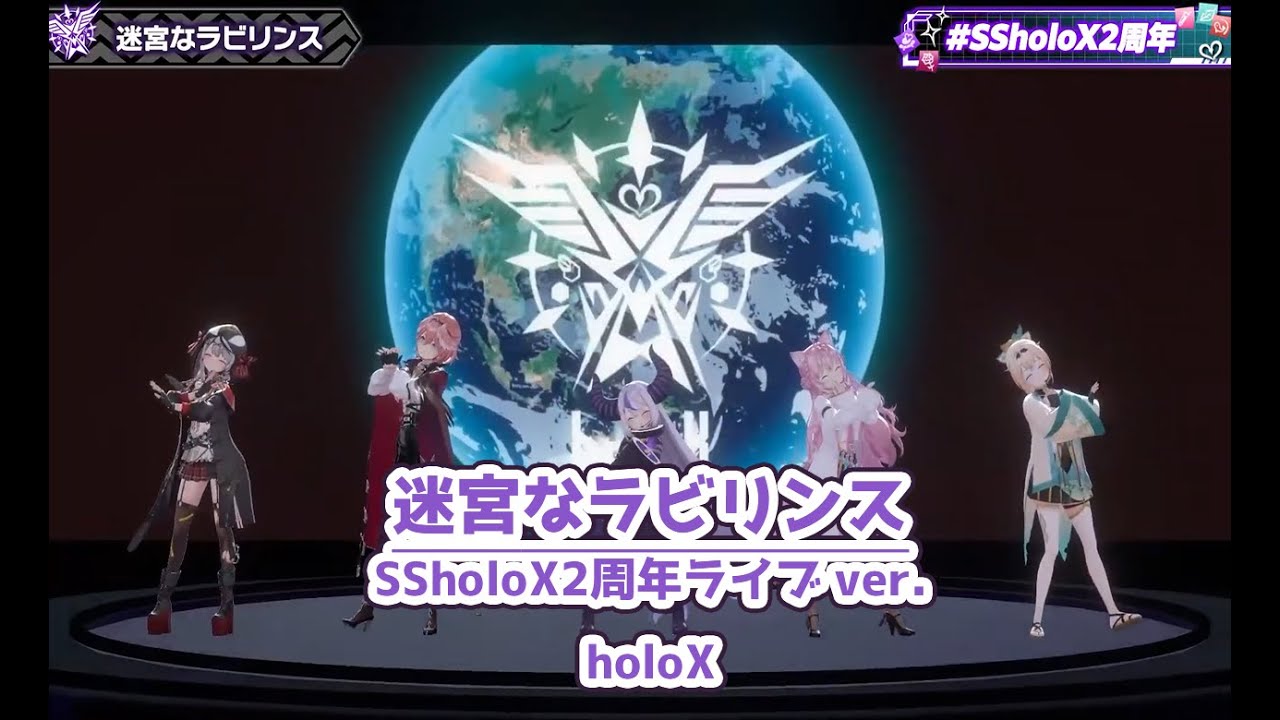 【#SSholoX2周年】迷宮なラビリンス ～SSholoX2周年ライブver 【#holox／#ホロライブ】 - YouTube