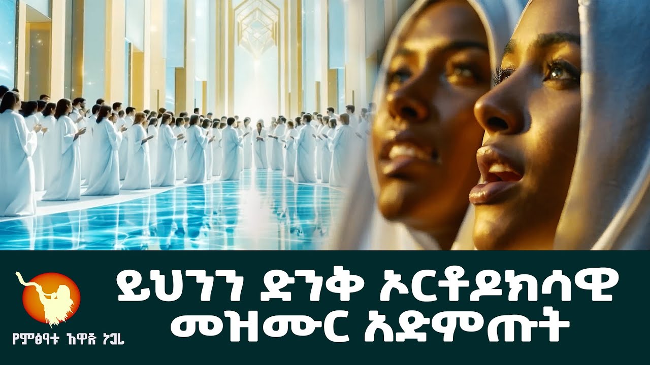 ይህንን ድንቅ ኦርቶዶክሳዊ መዝሙር አድምጡት ትባረኩበታላችሁ። Youtube