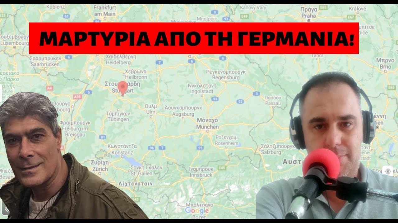 ΜΑΡΤΥΡΙΑ ΑΠΟ ΓΕΡΜΑΝΙΑ, ΤΙ ΙΣΧΎΕΙ ΜΕ ΜΕΤΡΑ ΚΑΙ ΕΜΒΟΛΙΑΣΜΟΥΣ; - YouTube