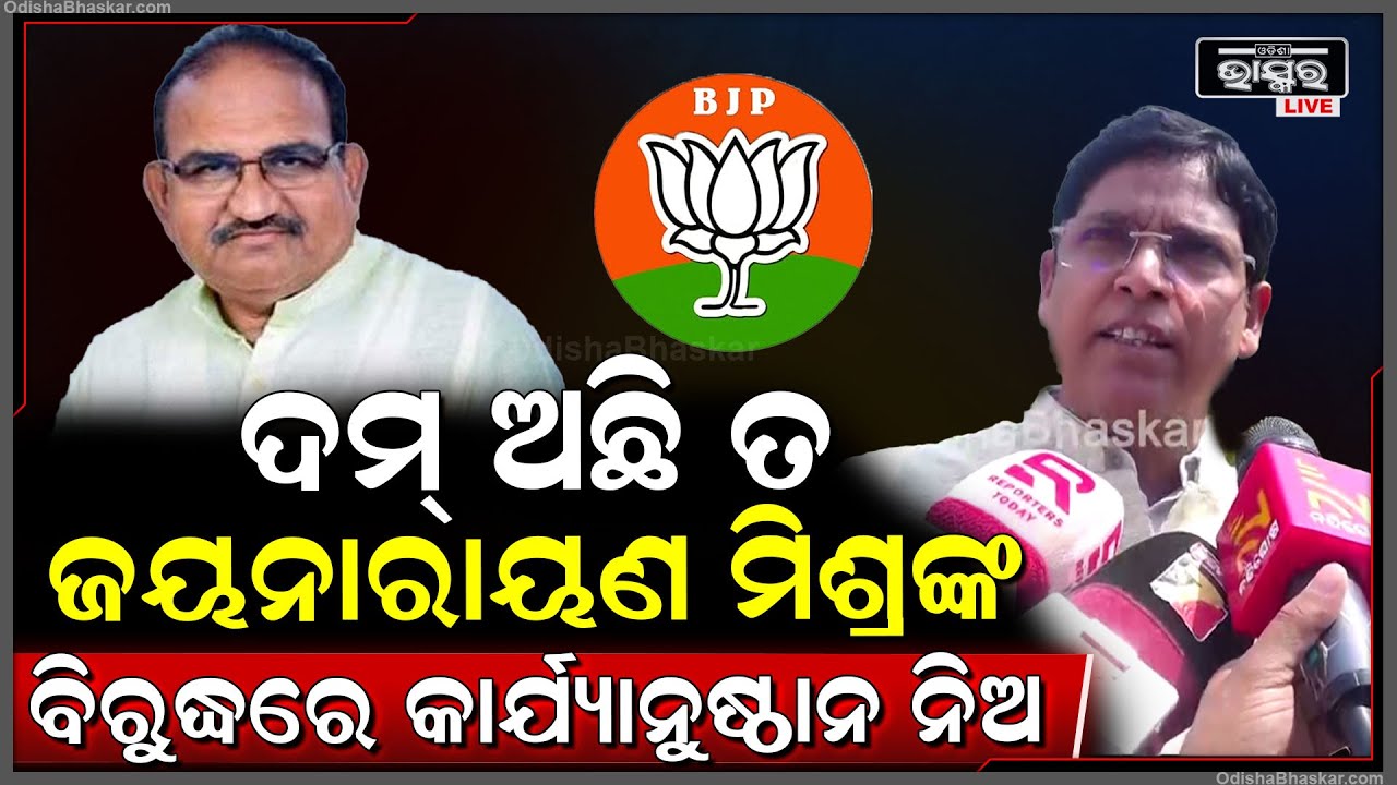 "ଯଦି ସେ ବ୍ୟକ୍ତିଗତ ମତ ଦେଇଛନ୍ତି ତାଙ୍କୁ ଆରେଷ୍ଟ କର ନ ହେଲେ ସସ୍ପେଣ୍ଡ କର" Arun Sahoo - Jaynarayan ...