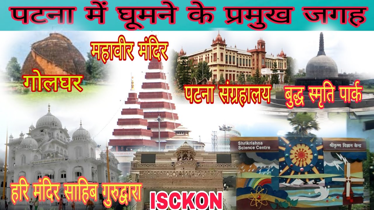 पटना में घूमने लायक जगह | Famous Places to visit in Patna | Famous ...