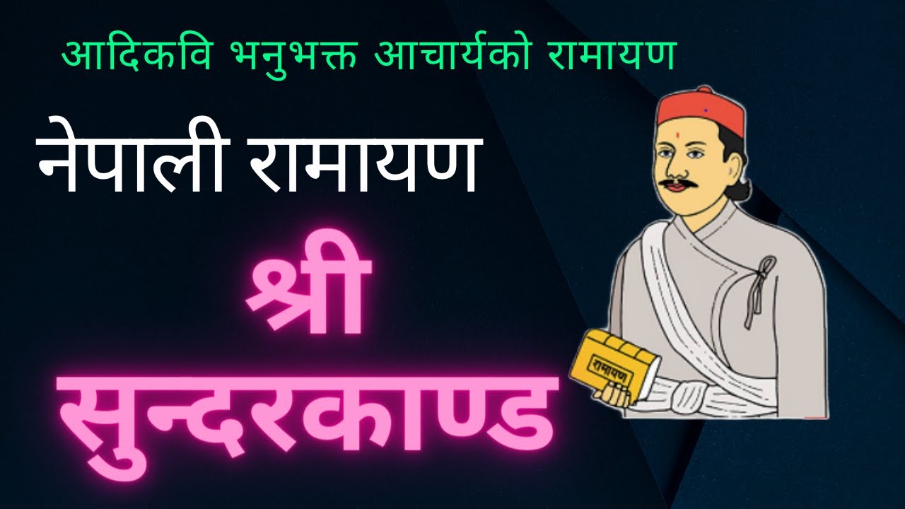 नेपाली रामायण सुन्दर कान्ड | Nepali Ramayan Sundar kanda Bhanu bhakta ...