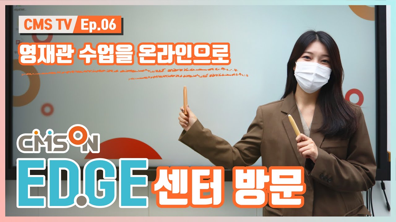 [CREVERSE TV] 영재관 수업을 온라인으로, CMS on ED GE 센터 방문 EP 06 - YouTube