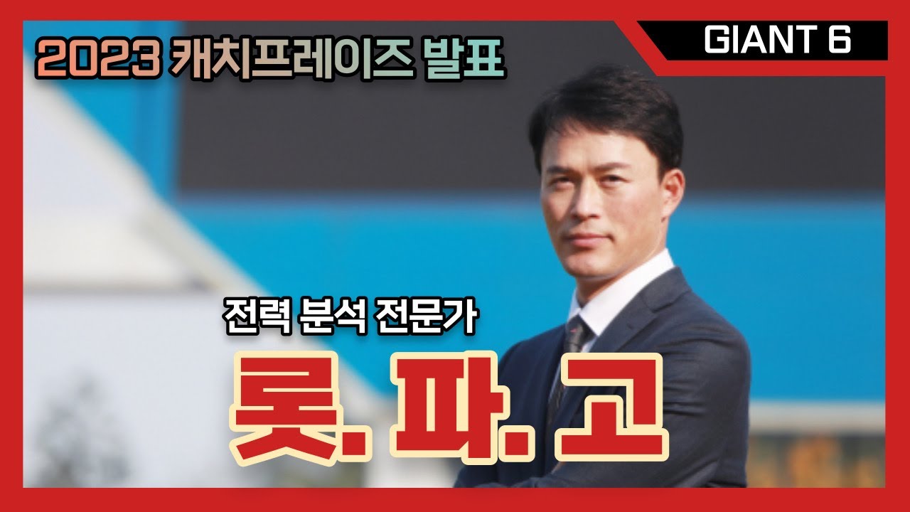 Giant6 또 다른 전력 보강의 거인군단 방송사고 With 용캐 Jr스토브리그 용캐스터의 롯데 자이언츠 리포트
