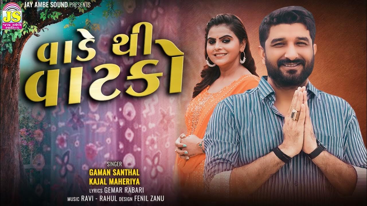 Gaman Santhal , kajal Maheriya | Vade Thi Vatako | New Gujarati Song - YouTube
