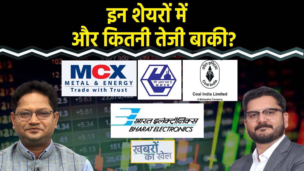 RailTel, Amber Enterprises, BEL, MCX, GRSE, Coal India, Zen Tech Share में क्या करें? Vipul ...