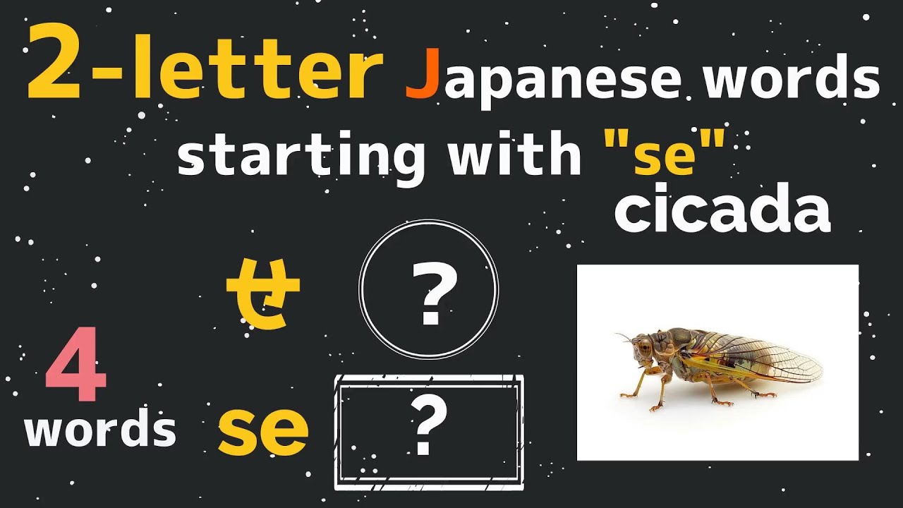 【Two-letter Japanese words starting with "se"】 Japanese language for ...