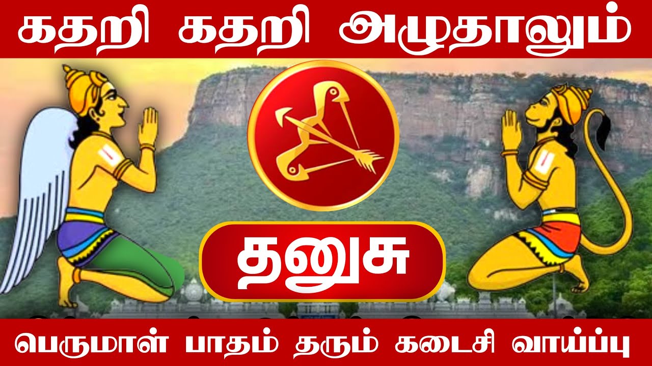 வீண் பழி வரலாம் எச்சரிக்கை அவசியம் தனுசு ! thanusu 2024 ! - YouTube