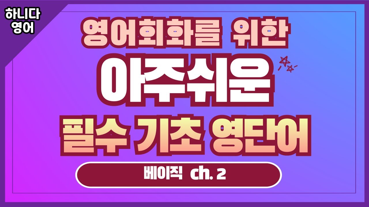 기초영어단어 영어회화를 위한 필수 단어 I 아는 단어가 많아질수록 영어가 들려요 I 영어듣기 I 기초영단어 I 베이직 Ch
