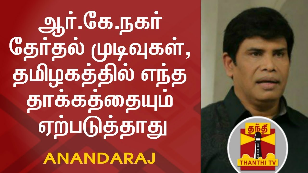 Actor Anandaraj on TTV Dhinakaran's Massive Victory in RK Nagar Bypoll ...