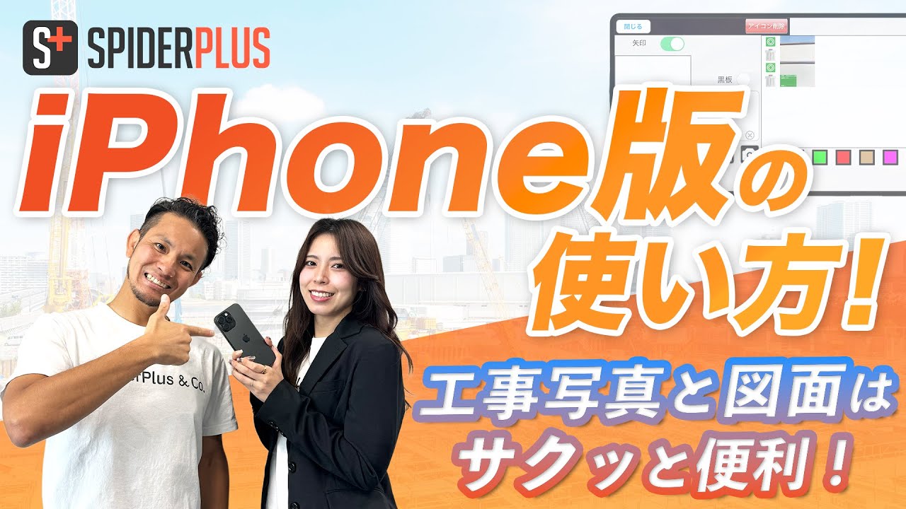 【SPIDERPLUS使い方】意外と知らないiPhone版！基本的な使い方やiPadとの違いを解説／建設DX／施工管理 - YouTube