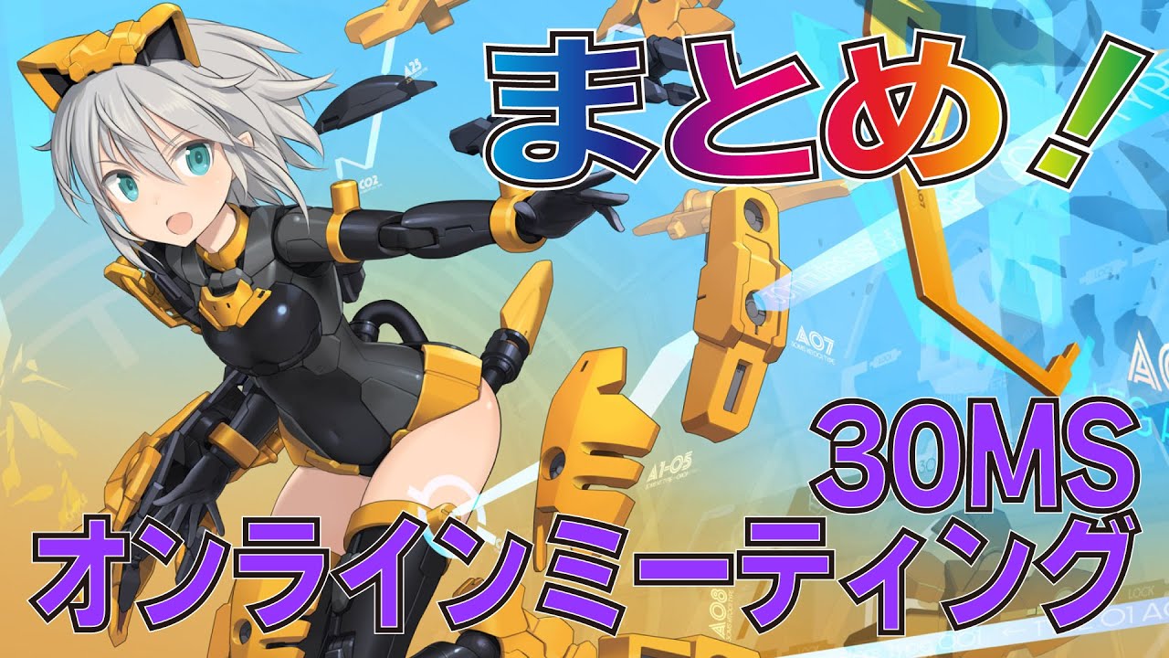 【30MS】30MSオンラインミーティングまとめ！【イベント】 - YouTube