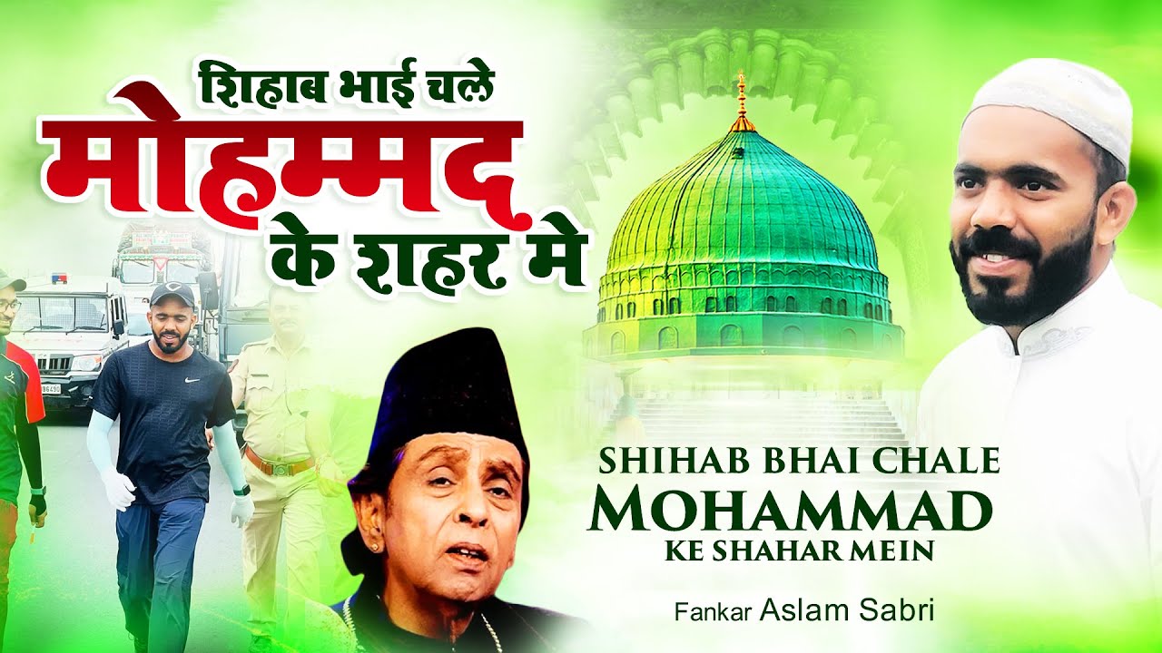 शिहाब भाई चले मोहम्मद के शहर मे | Shihab Bhai Song # ...