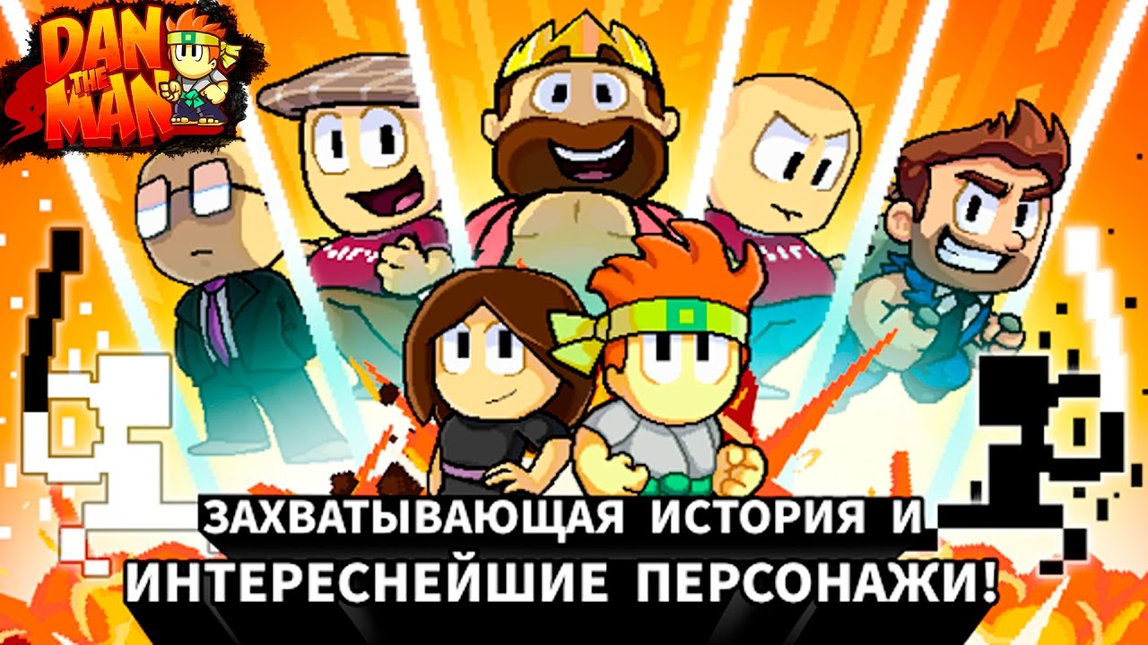 Dan the Man #1 Ден зе мен ПРОХОЖДЕНИЕ игры героя Видео Games - YouTube