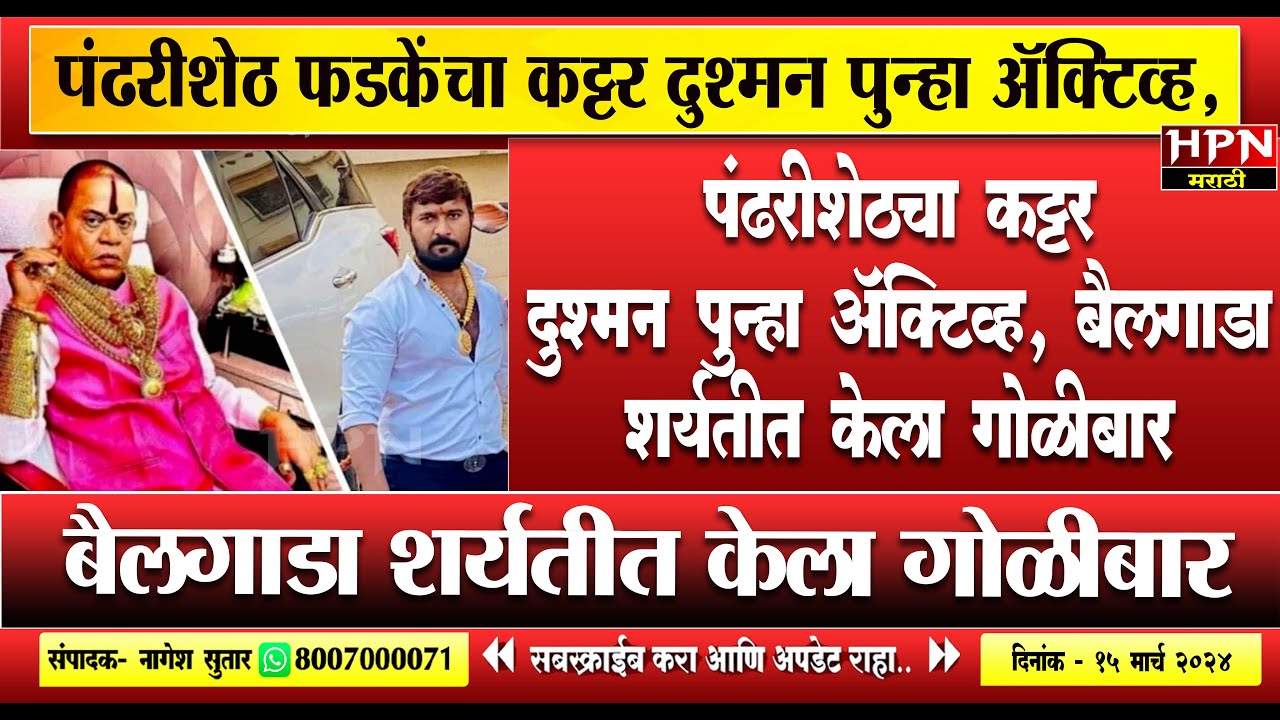 Pandhari Sheth phadke : पंढरीशेठ फडकेंचा कट्टर दुश्मन पुन्हा ॲक्टिव्ह ...