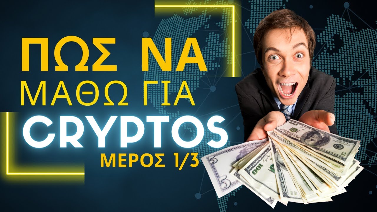 Πως να μάθω για Cryptos ! H ακαδημία μας ! 1/3 - YouTube