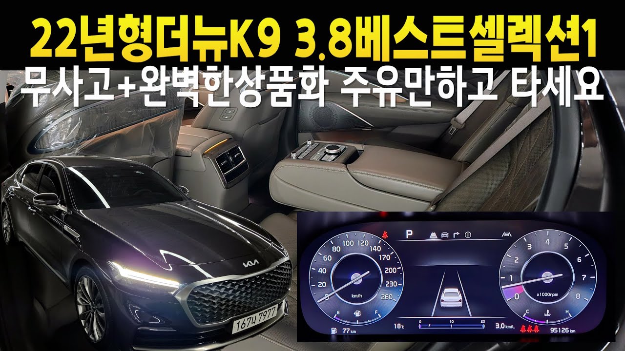 (판매완료)22년형 더 뉴K9(RJ) 3.8 가솔린 AWD 플래티넘 베스트셀렉션Ⅰ(완전무사고+정식센터점검및소모품교환완료+휠복원및실내크리닝완료) - YouTube